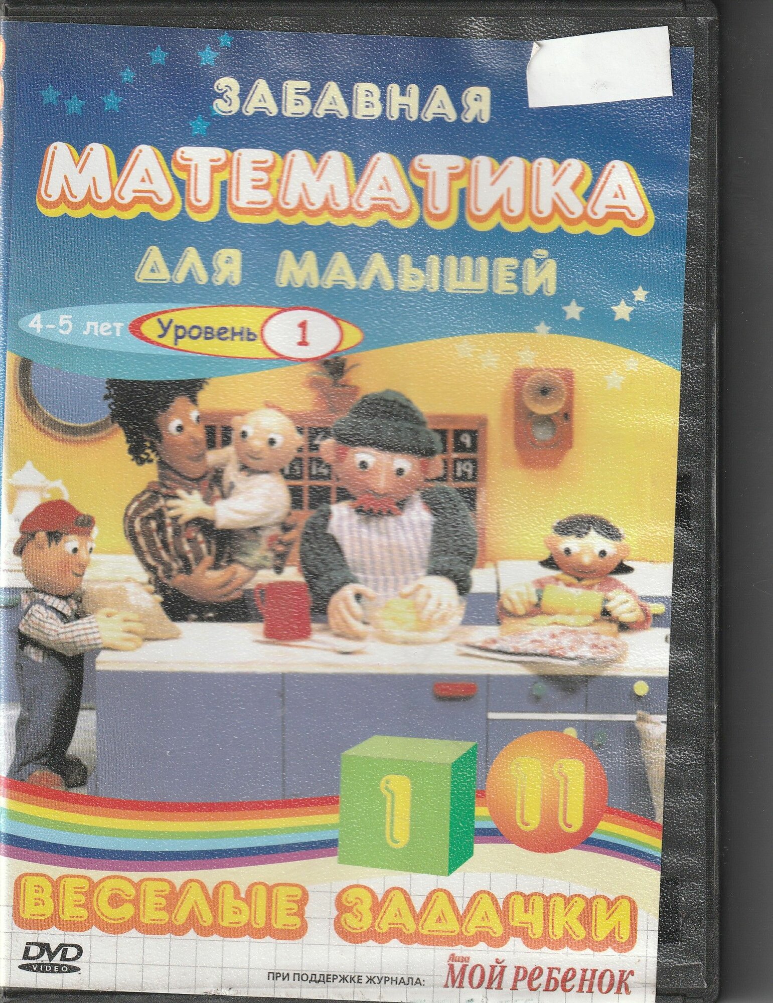Забавная математика для малышей 4-5 лет Уровень 1 Веселые задачки