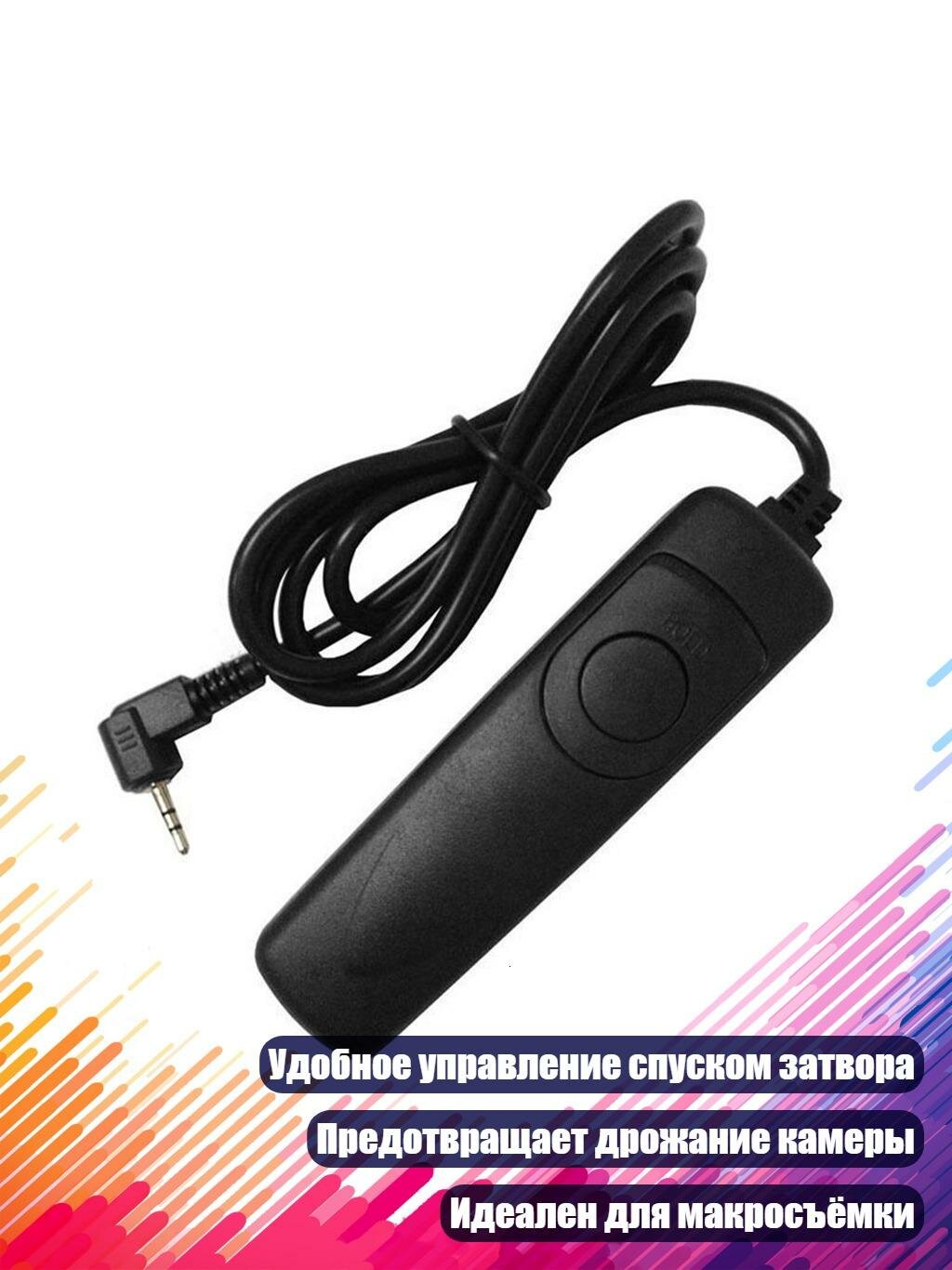 Дистанционный спуск затвора RS-60E3