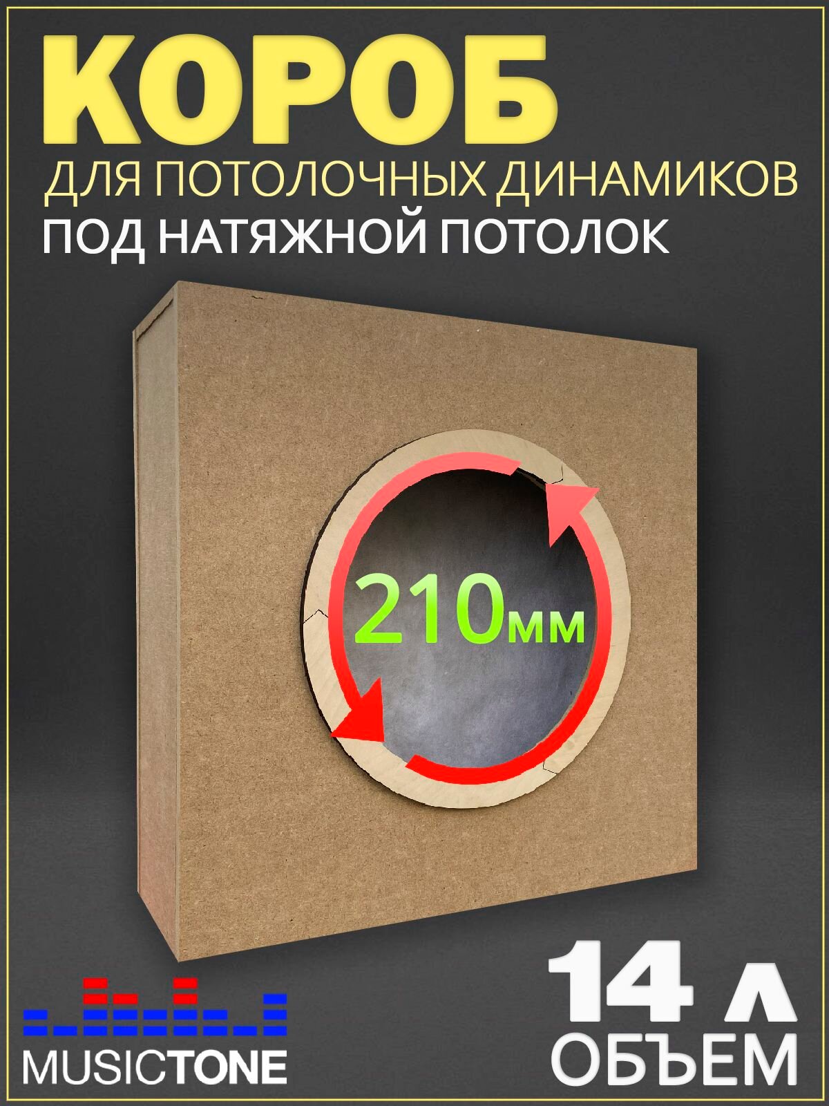 Короб для потолочных динамиков ToneBox MT210-M