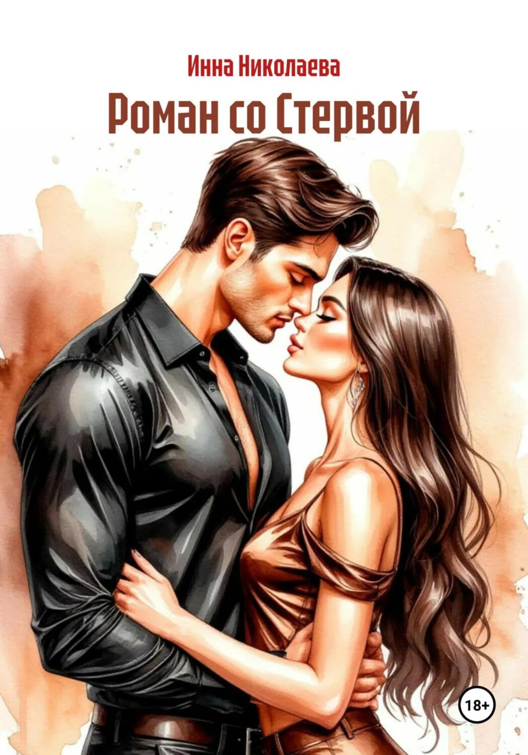Роман со Стервой [Цифровая книга]