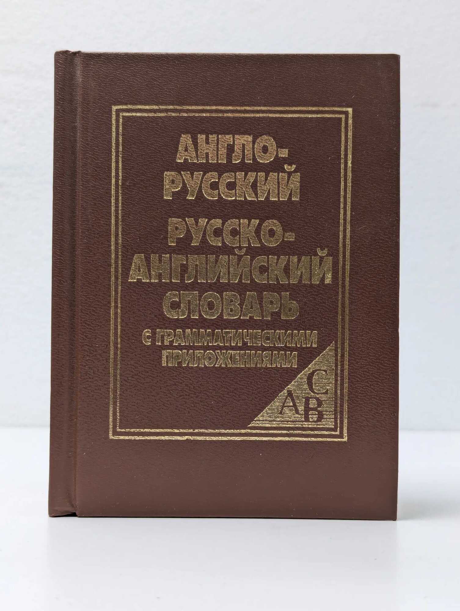Англо-русский и русско-английский словарь с грамматическими приложениями 2007