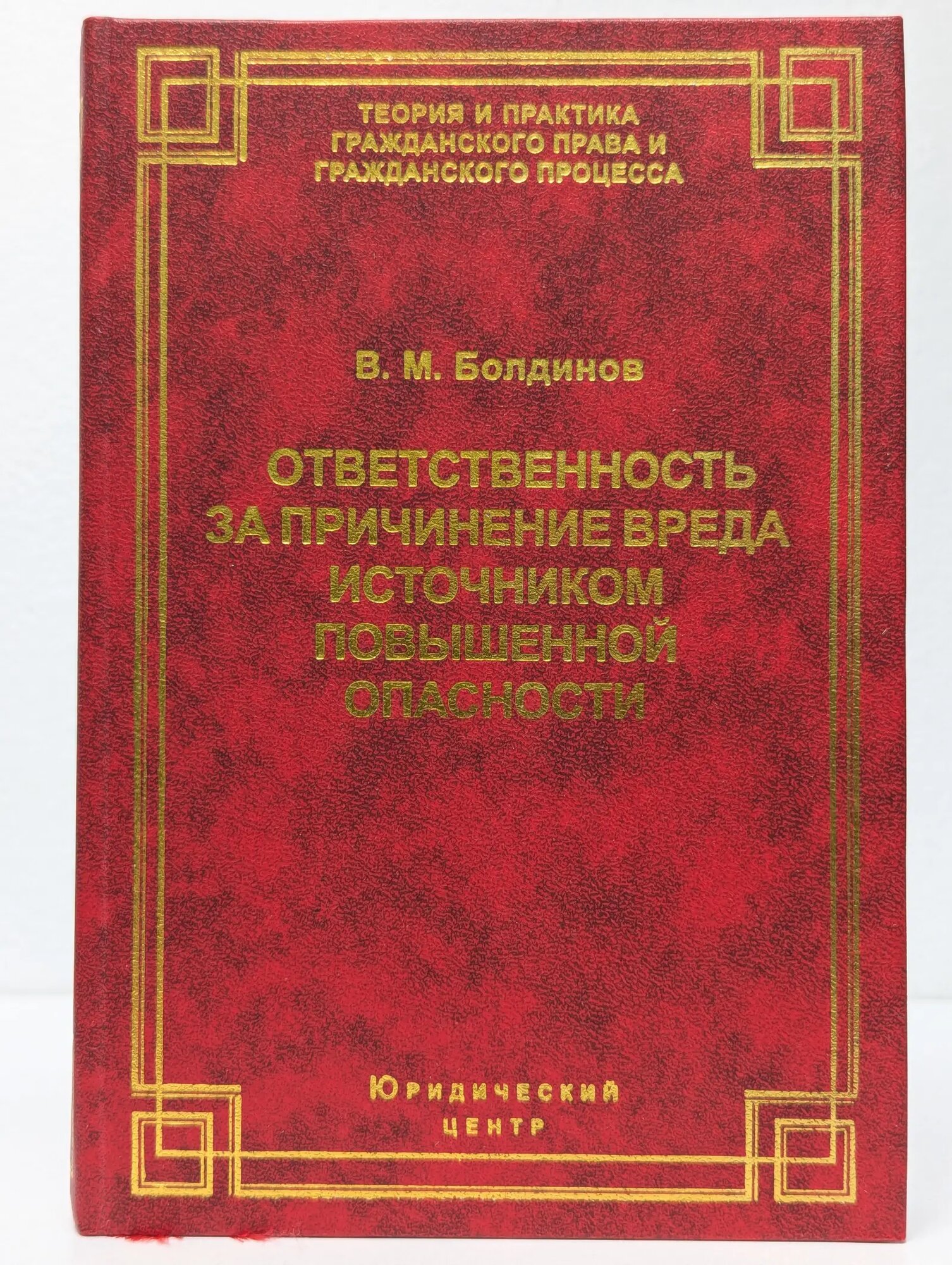 Теория и практика гражданского права и гражданского процесса. Ответственность за причинение вреда источником повышенной опасности Болдинов Владимир Михайлович 2002