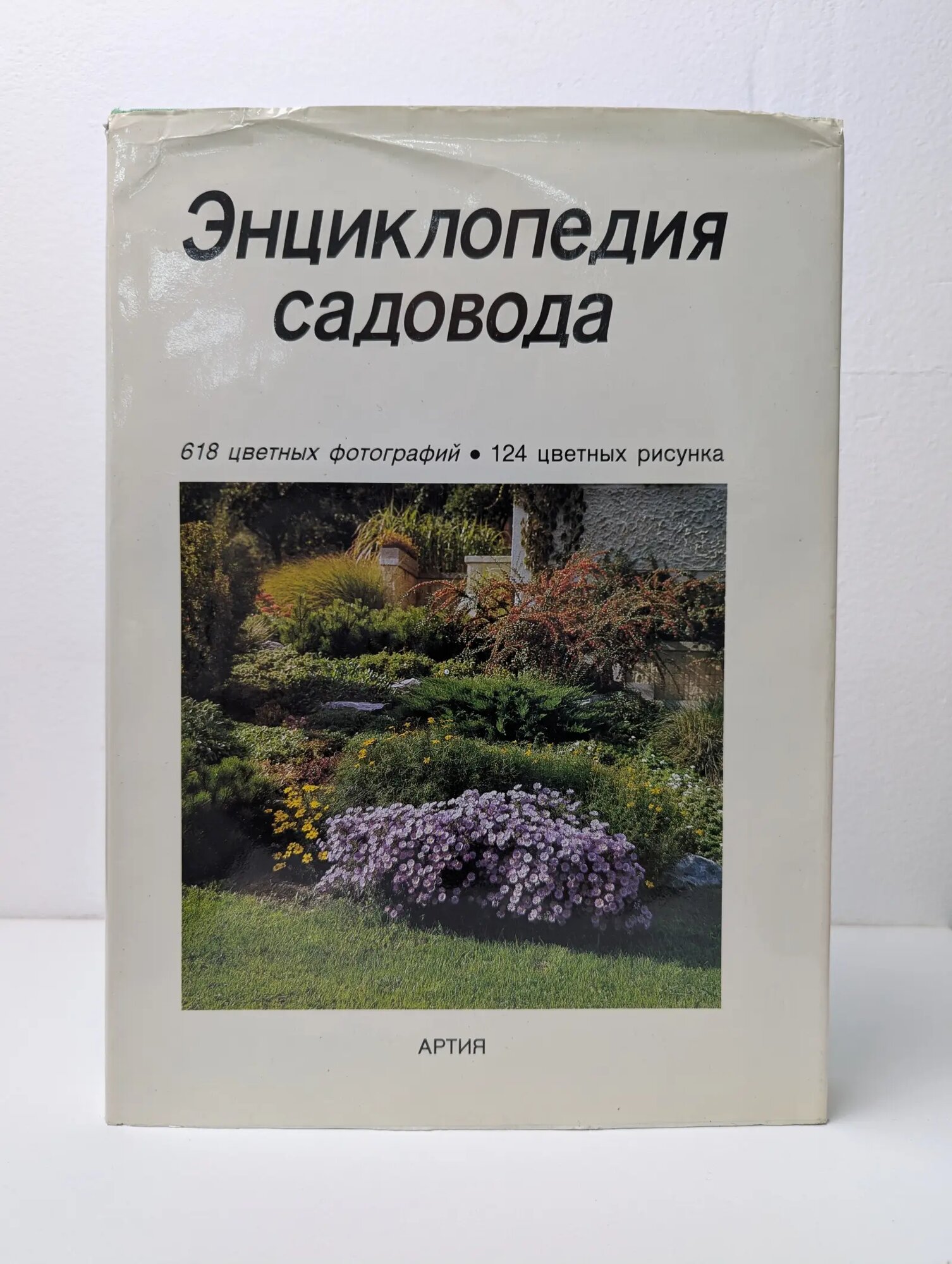 Энциклопедия садовода Сборник 1987