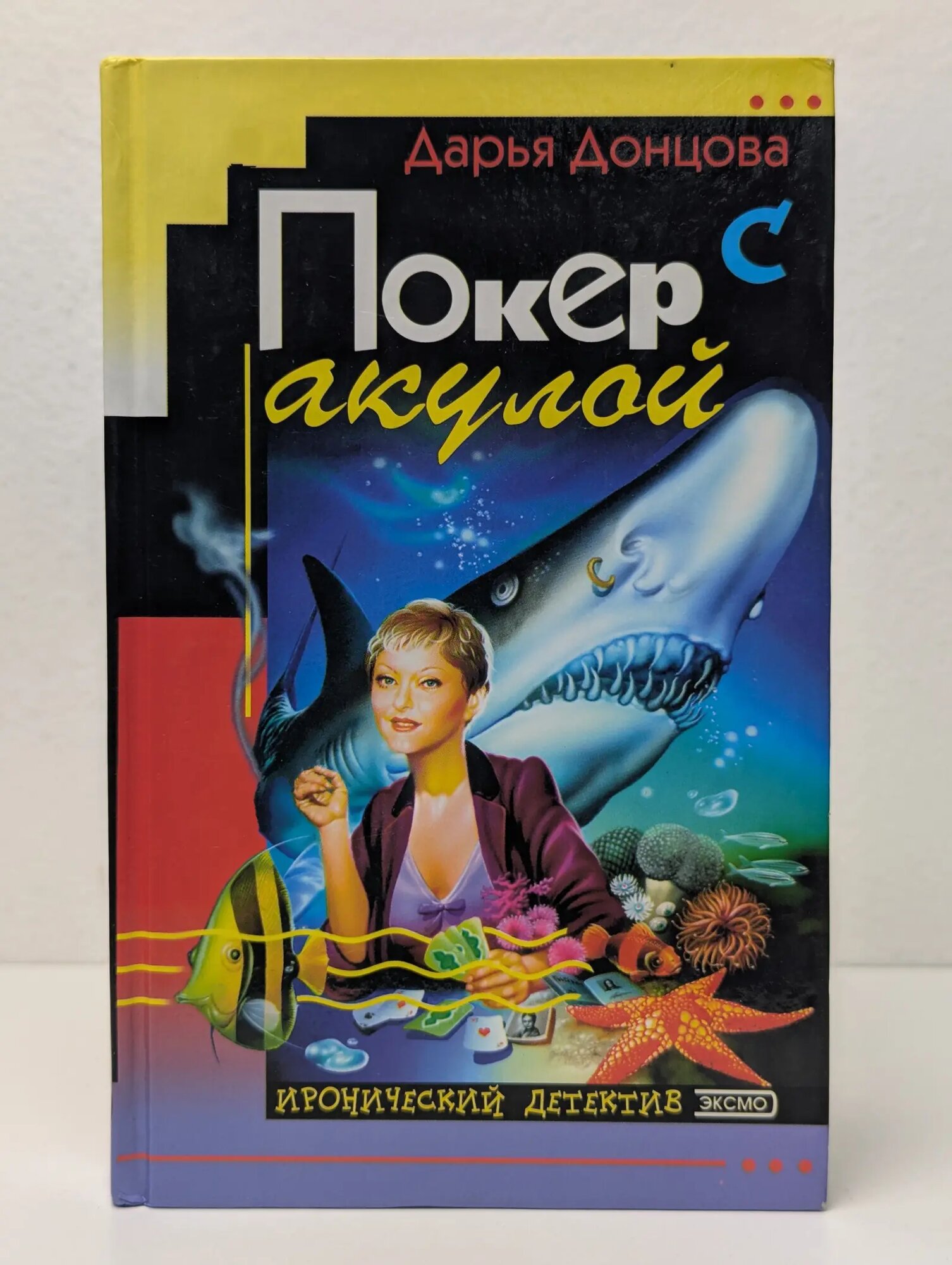 Иронический детектив. Покер с акулой Донцова Дарья Аркадьевна 2002