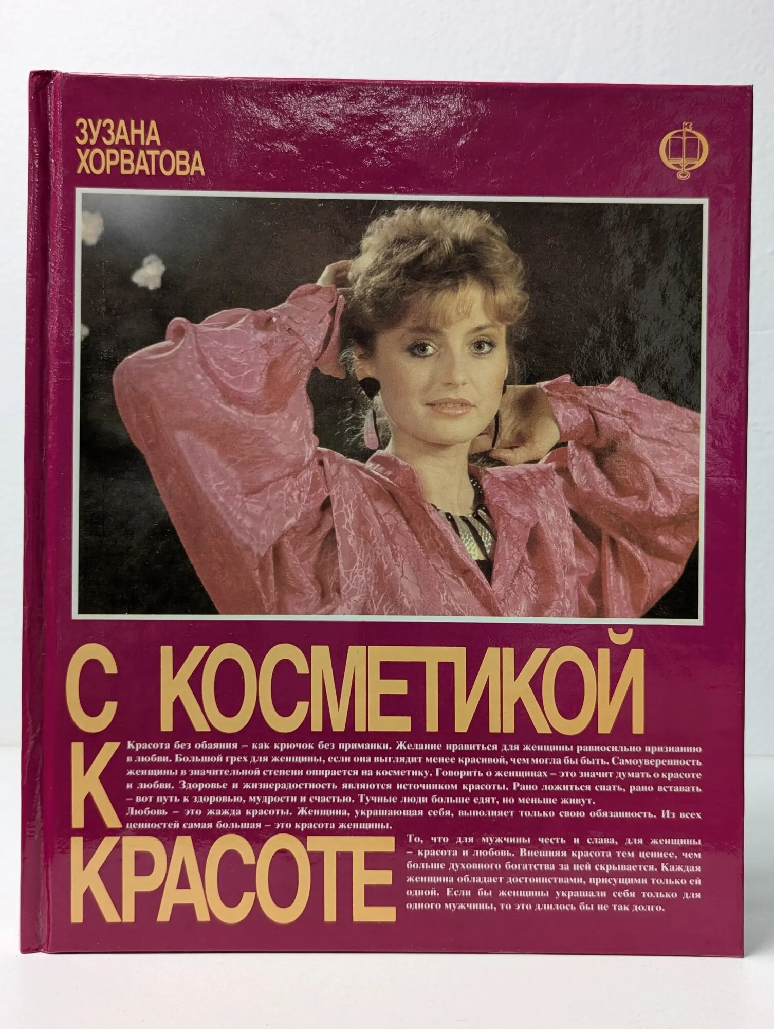 С косметикой к красоте Хорватова Зузана 1989
