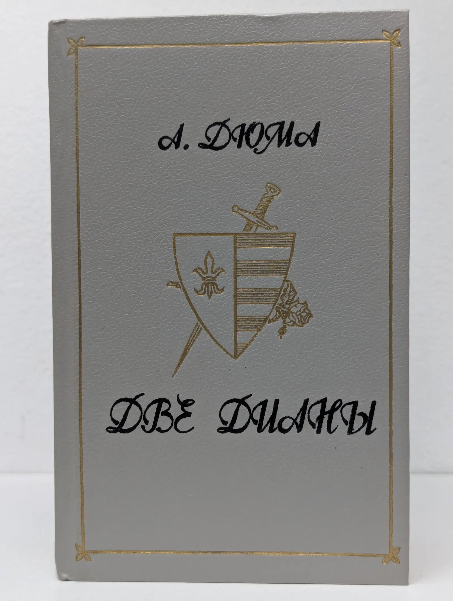 Две Дианы Дюма Александр 1989