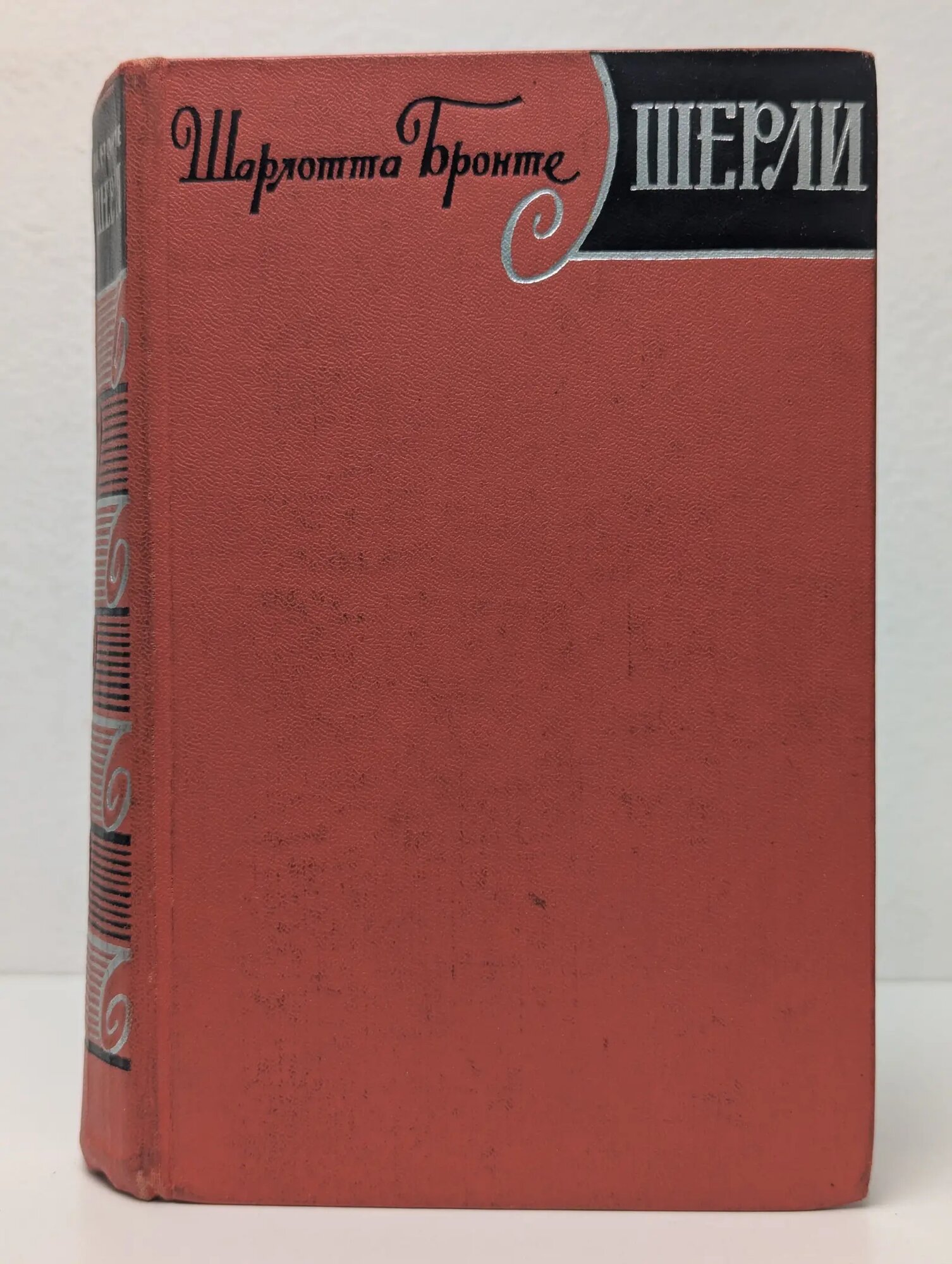 Шерли Бронте Шарлотта 1963