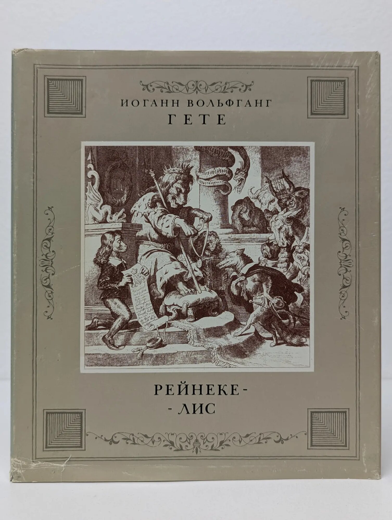 Рейнеке-лис Гете Иоганн Вольфганг 1984