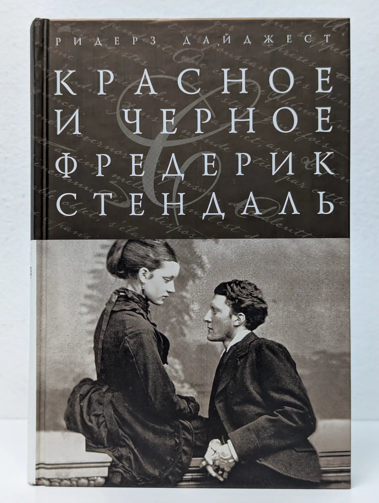 Шедевры мировой классики. Красное и черное Стендаль Фредерик 2012