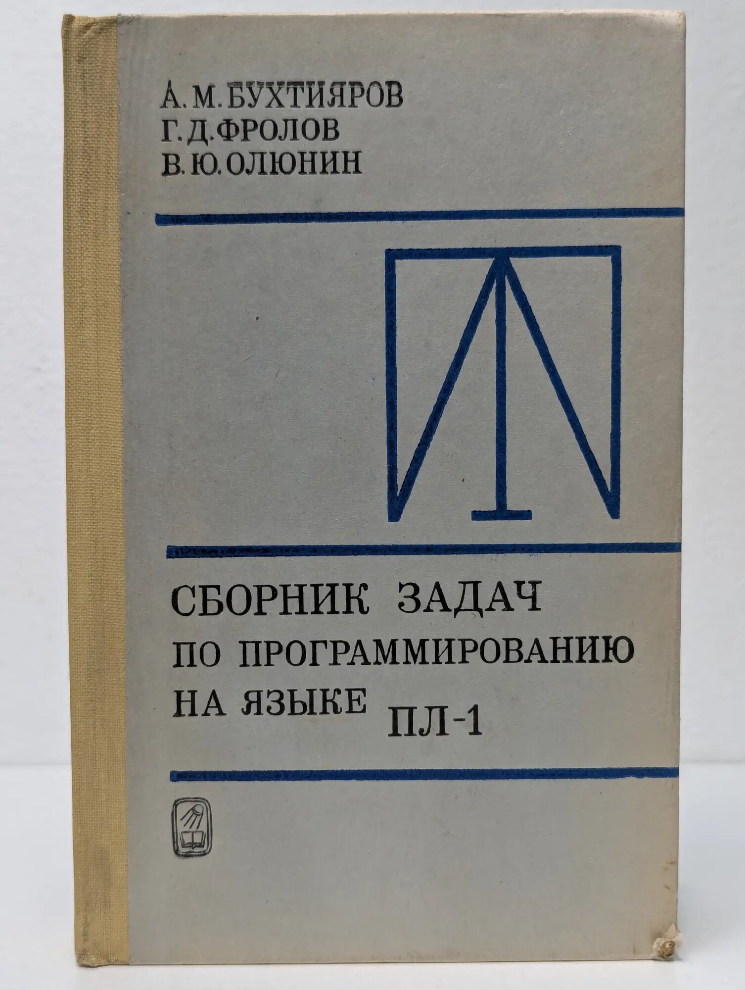 Сборник задач по программированию на языке ПЛ-1 Фролов Геннадий Дмитриевич, Бухтияров Алексей Михайлович, Олюнин Виктор Юрьевич 1983