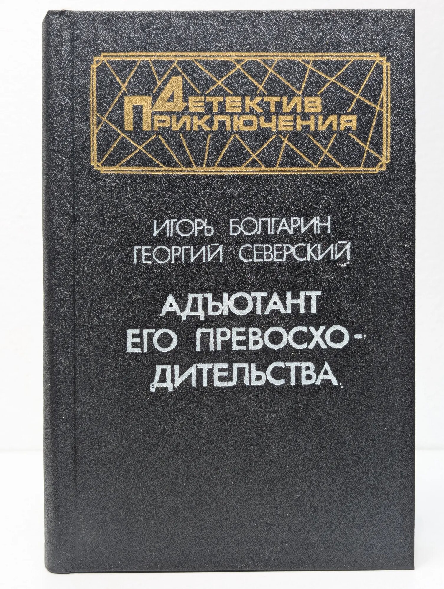 Адъютант его превосходительства Болгарин Игорь Яковлевич, Северский Геогрий Леонидович 1994