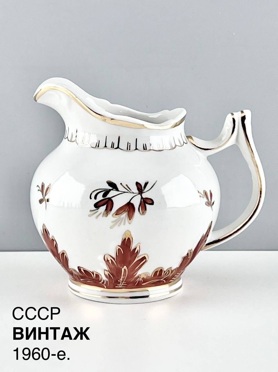 Винтажный молочник "Барбарис". Фарфор Вербилки. СССР, 1960-е.