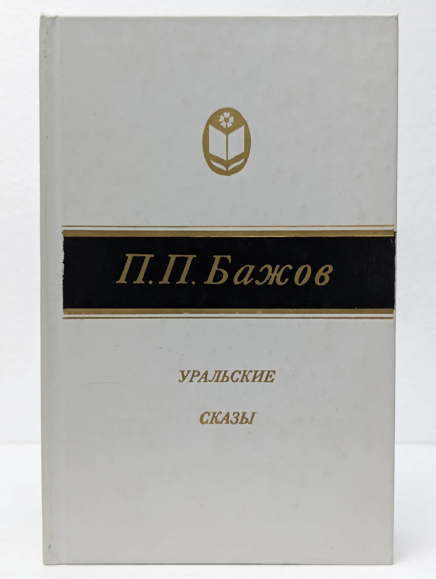 Уральские сказы Бажов Павел Петрович 1987