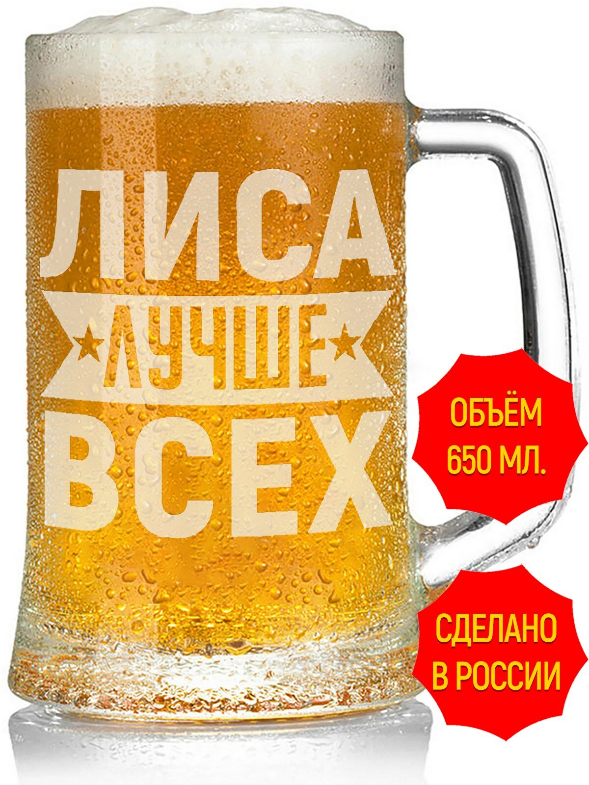 Бокал для пива Лиса лучше всех - 650 мл, высота 15 см. 1 шт.