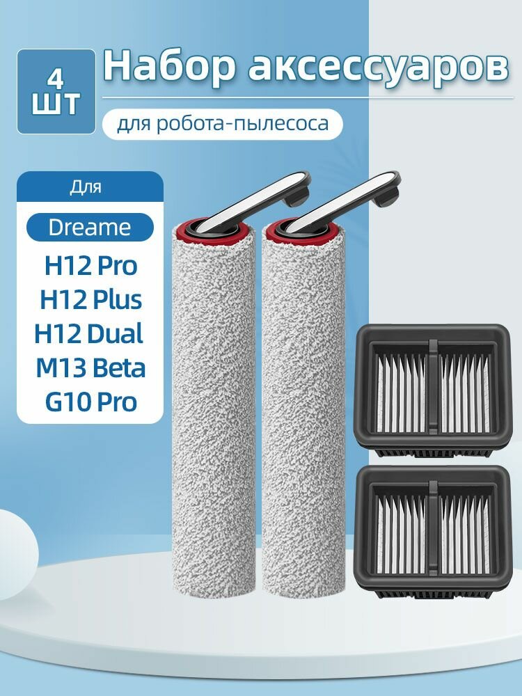 Подходит для Dreame H12 Pro / G10 Pro / M13 Beta: Набор аксессуаров роликовая щетка (валик) и HEPA-фильтр