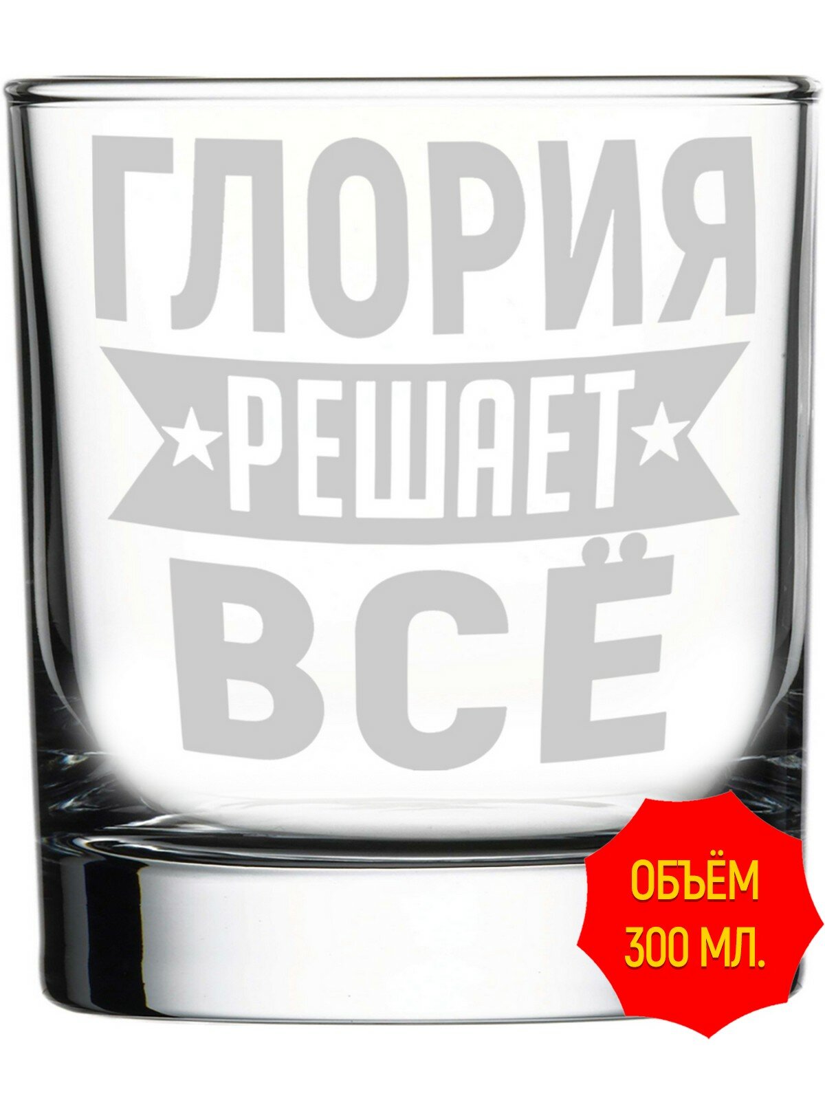 Стакан для виски Глория решает всё - 300 мл, высота 9 см. 1 шт.