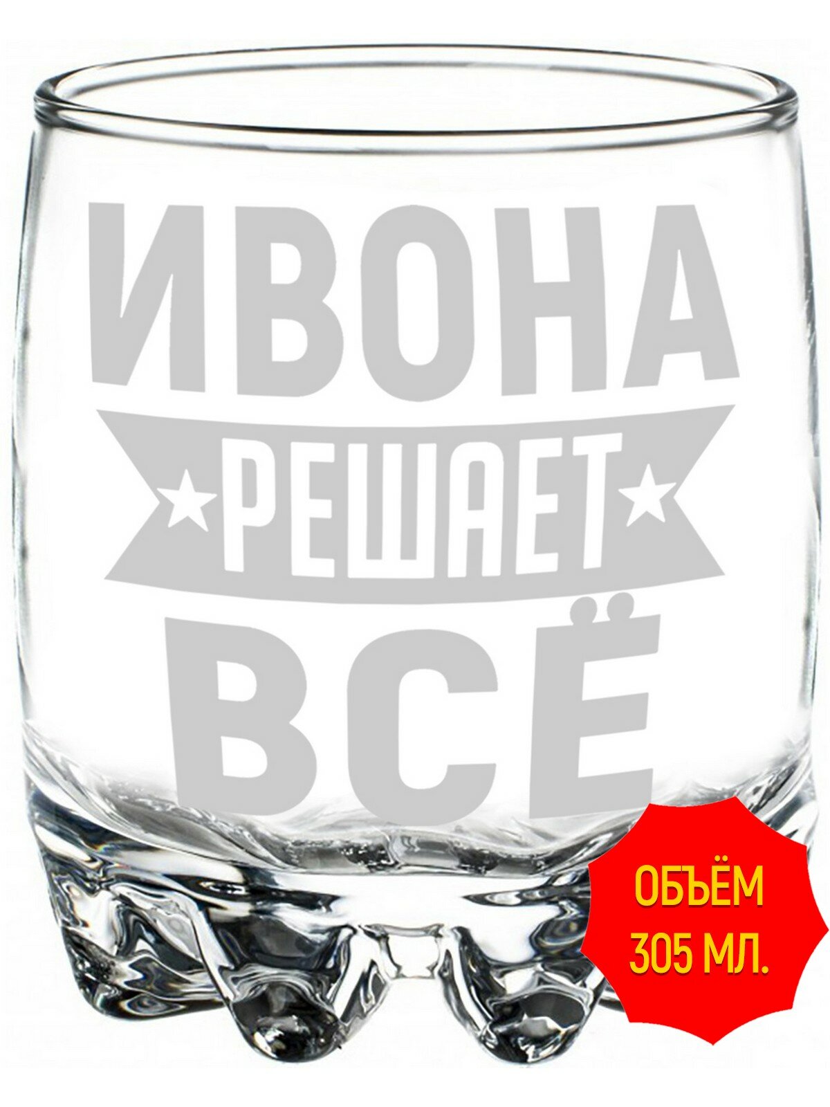 Стакан стеклянный Ивона решает всё - 305 мл, высота 9 см. 1 шт.