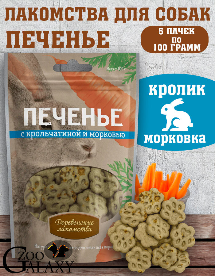 Деревенские лакомства Печенье для собак с кроликом и морковью 5х100 г