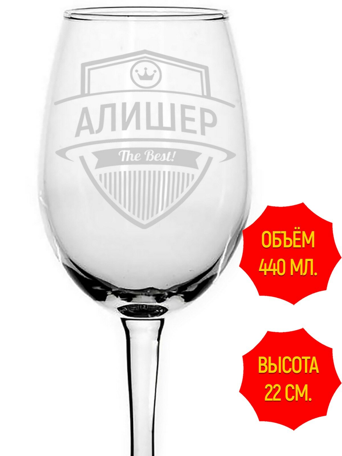 Бокал под вино с гравировкой Алишер the best - 440 мл, высота 21 см.