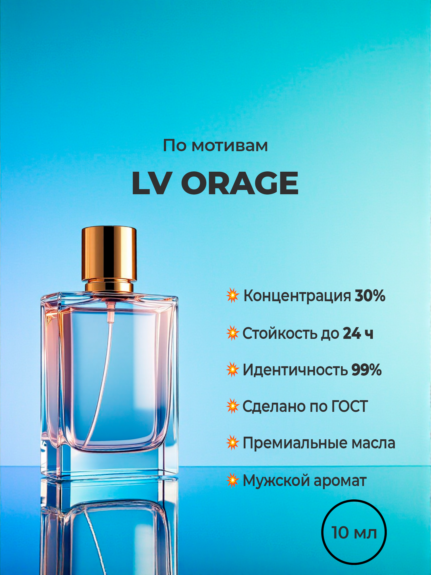 Духи мужские 10 мл по мотиву Orage Louis Vuitton (Ораж Луи Виттон). Свежий стойкий цитрусовый древесно-шипровый аромат