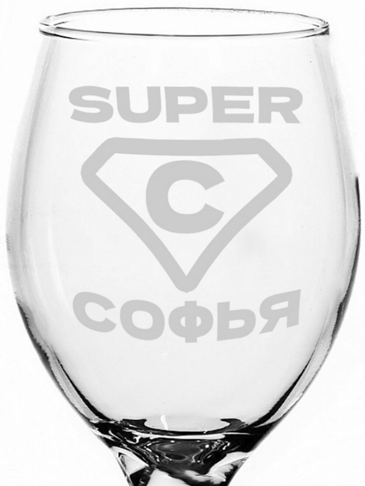 Бокал для пива с гравировкой супер Софья - 400 мл, высота 15 см. — фото 1