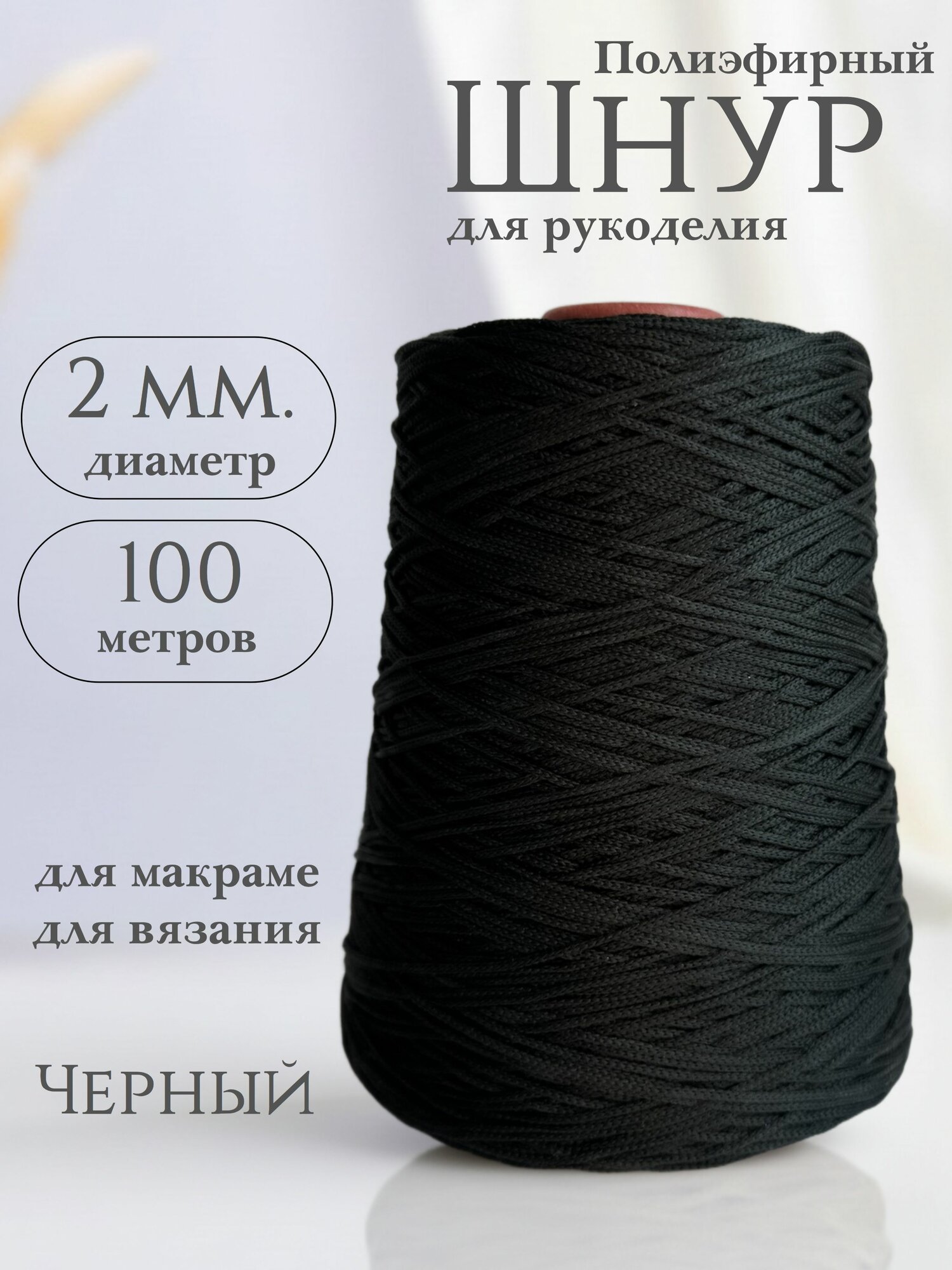 Onlywe полиэфирный шнур 2 мм. 100 метров для рукоделия, макраме и вязания