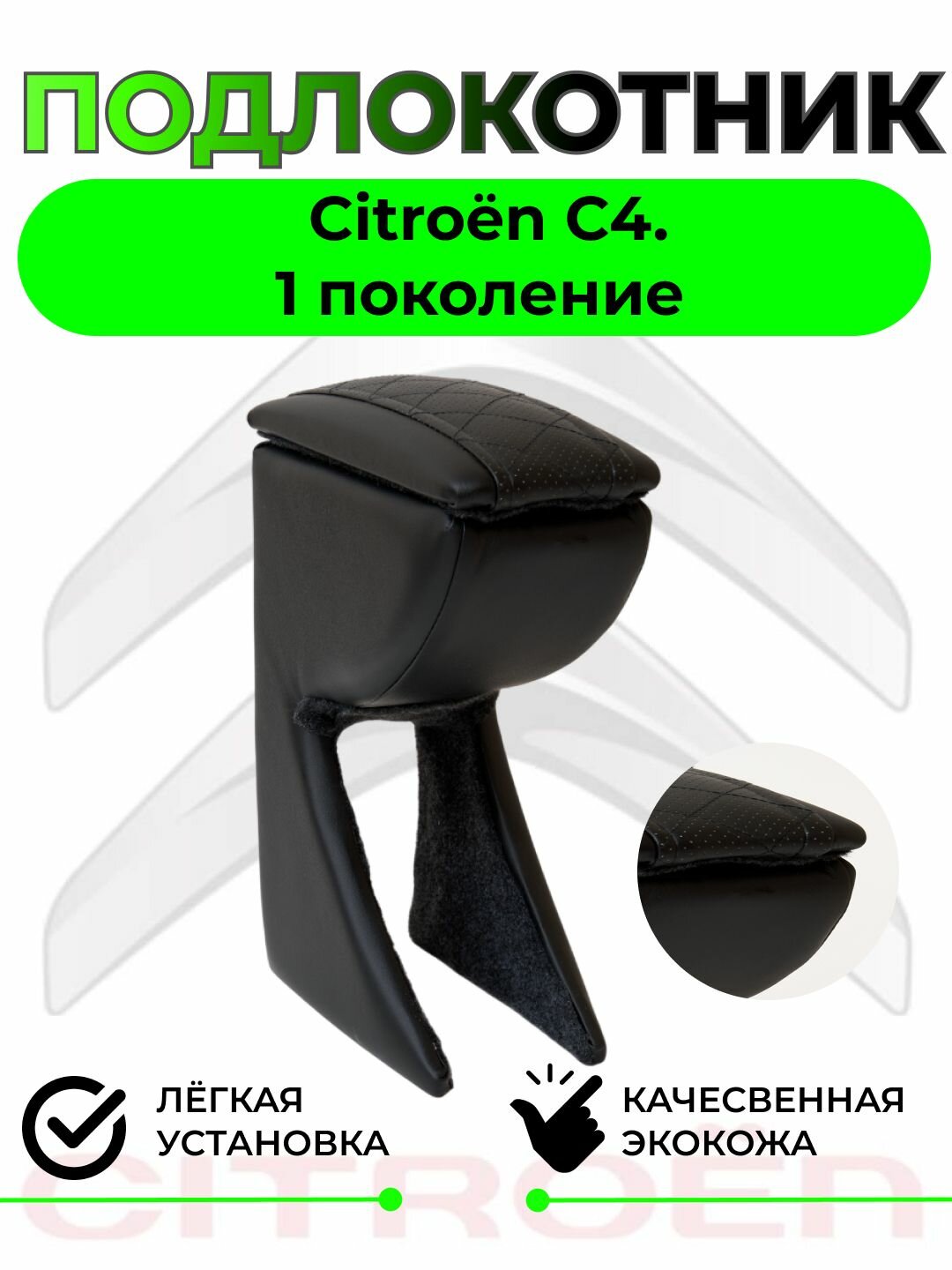 Подлокотник на CITROEN C4 / Ситроен Ц4 (С4)