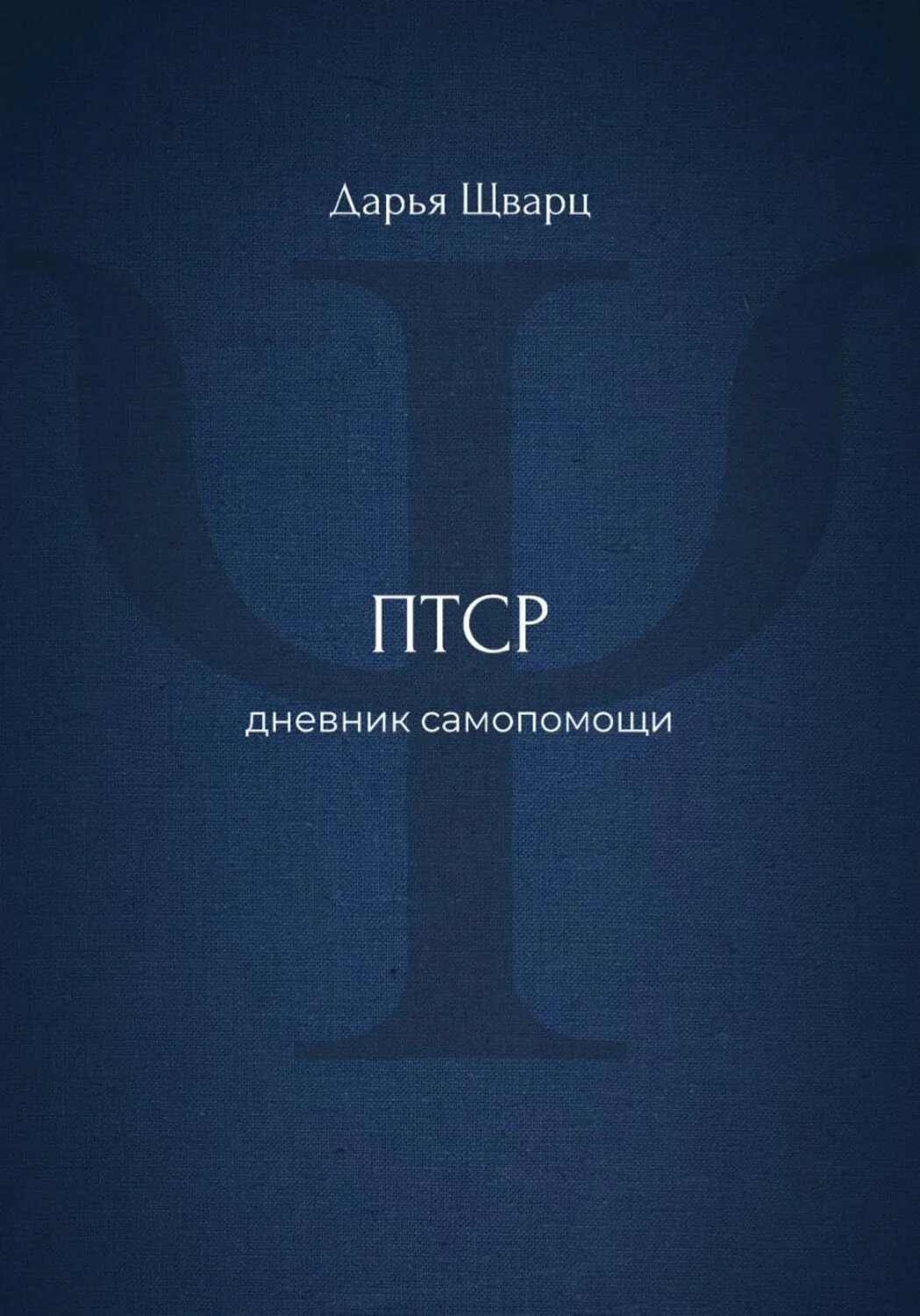 Птср: дневник самопомощи [Цифровая книга]