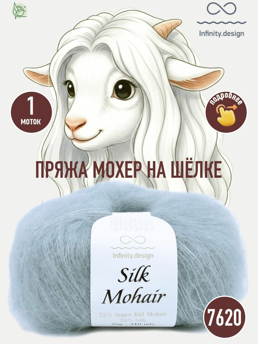 Пряжа для вязания Infinity Design Silk Mohair (7620 Light Gray) 1 моток 25 г/210 м, 75% Супер кид мохер, 25% шёлк