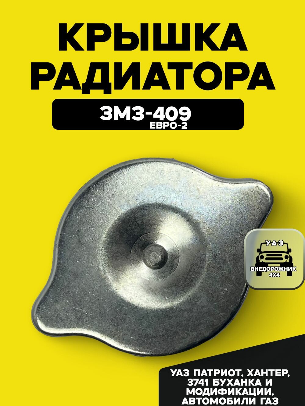 Крышка радиатора ГАЗ, УАЗ 3741, 3151, Хантер, Патриот, 3160