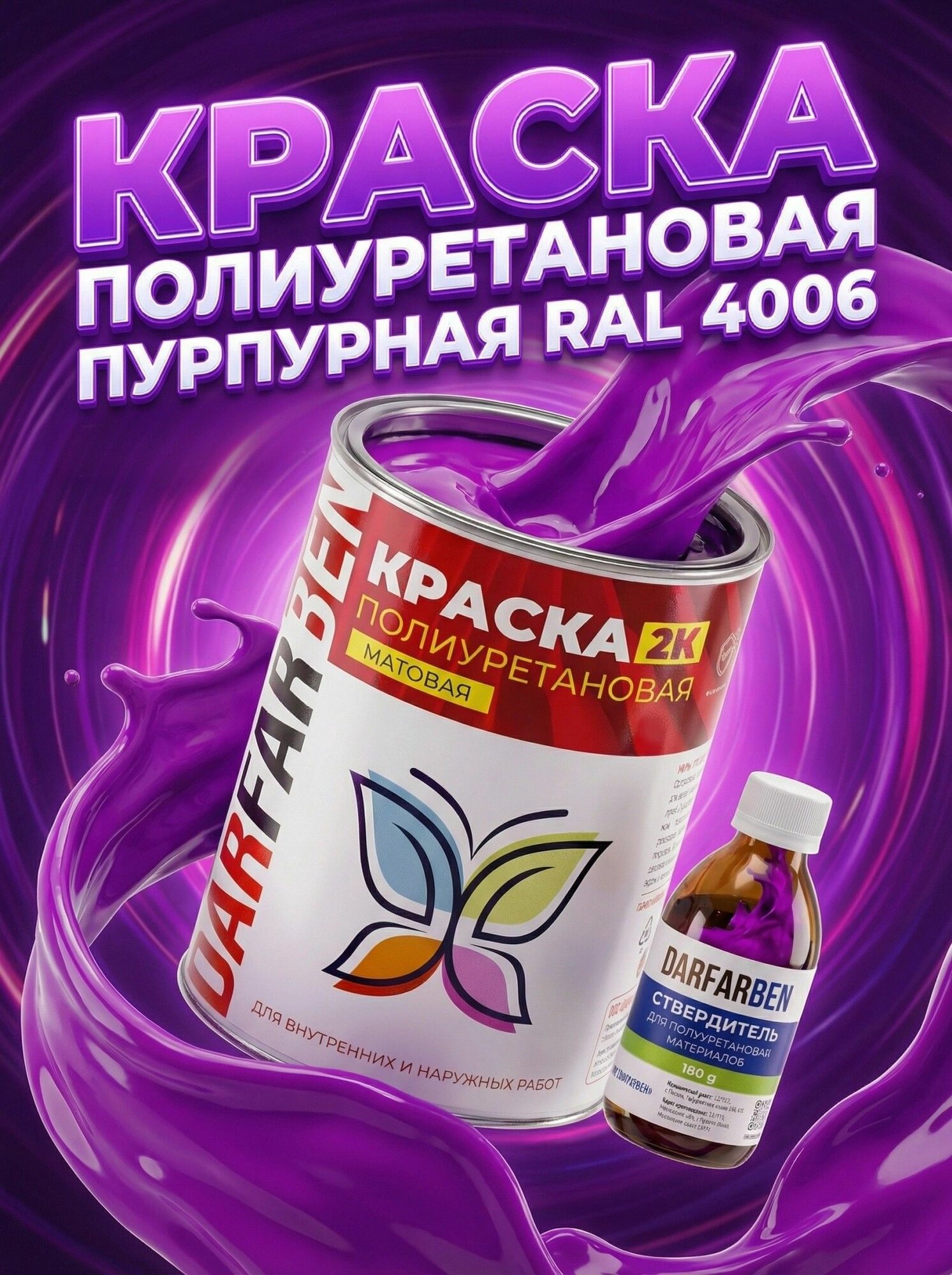 Полиуретановая краска по металлу, дереву, бетону матовая 1 кг пурпурная DARFARBEN