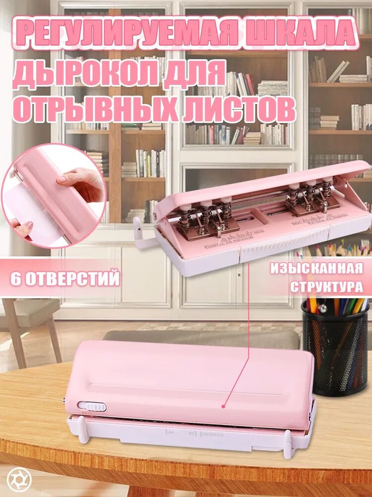 Дырокол Deskfax на 6 отверстий для отрывных листов до 10 листов розового цвета