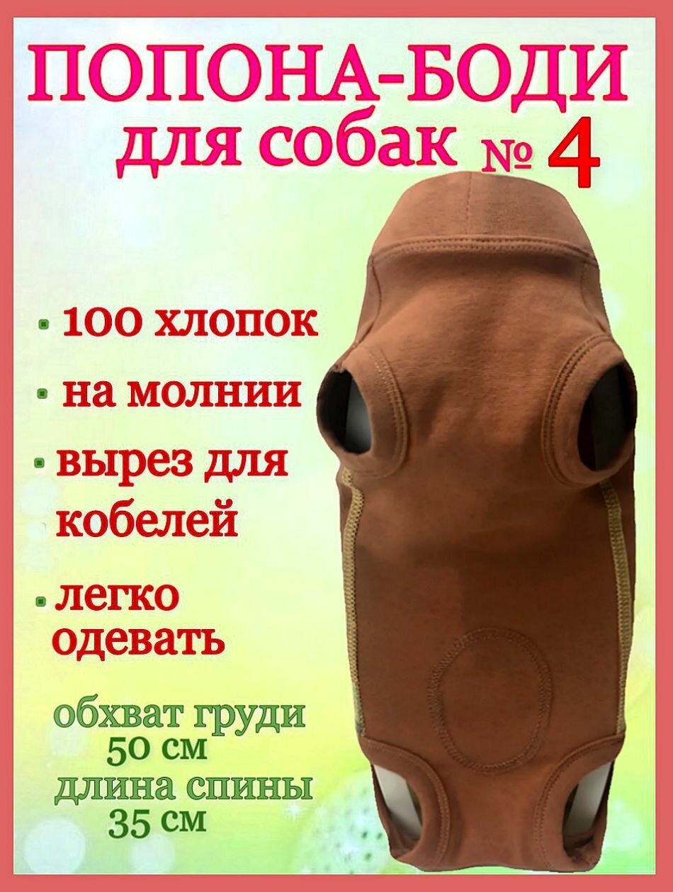Попона-боди для собак послеоперационная №4, малых и средних пород, хлопковая