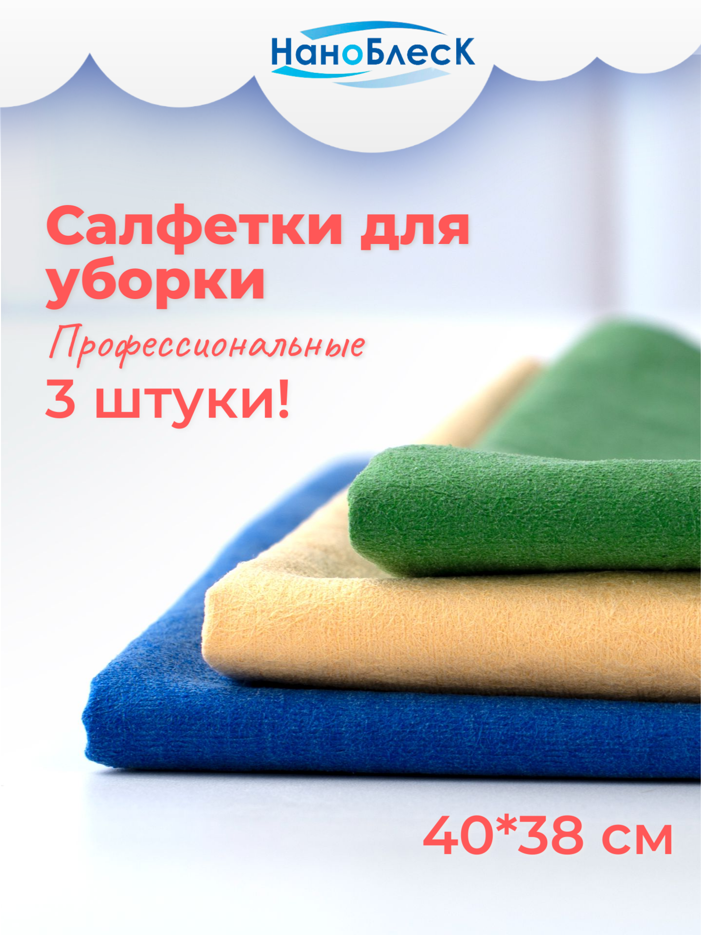 Набор профессиональных салфеток для уборки 3шт