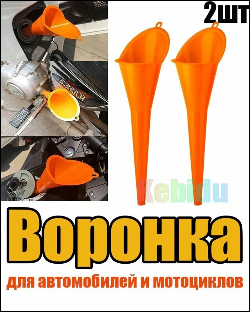 Эксклюзивный набор из 2 воронок для масел, бензина и воды