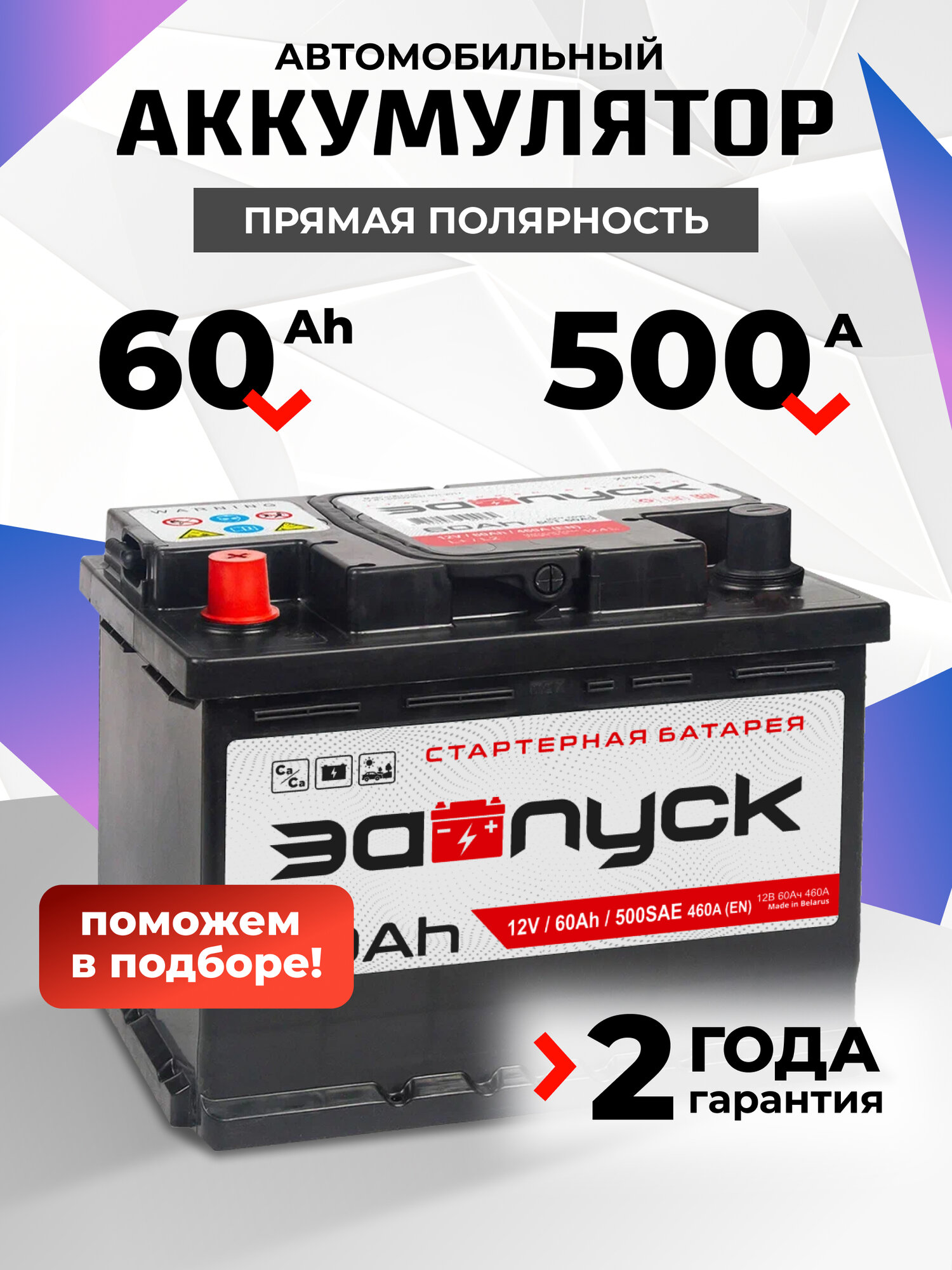 Аккумулятор автомобильный 60 Ач прямая полярность 500 А