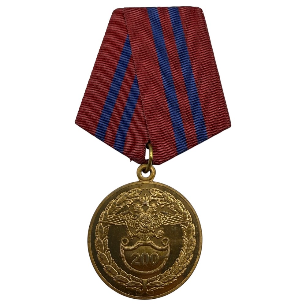 Россия, медаль "Внутренние войска. 200 лет" 2011 г.