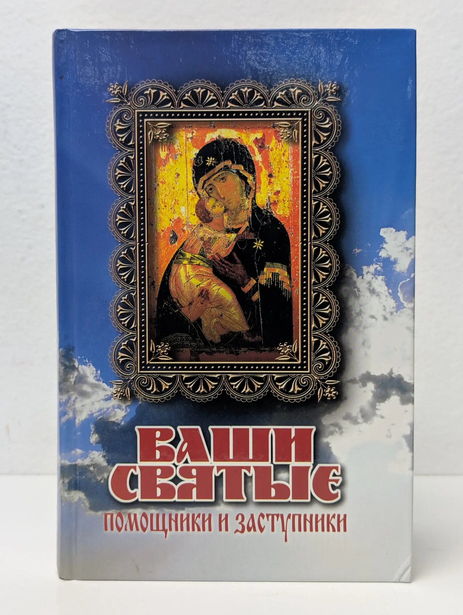 Ваши Святые. Помощники и заступники Екимчева Н. Е. 2005