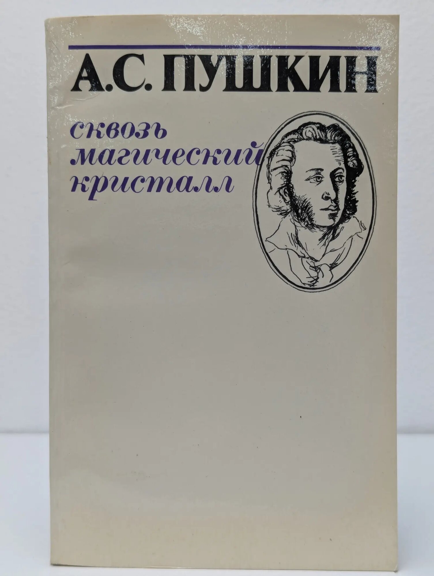 Сквозь магический кристалл Пушкин Александр Сергеевич 1982