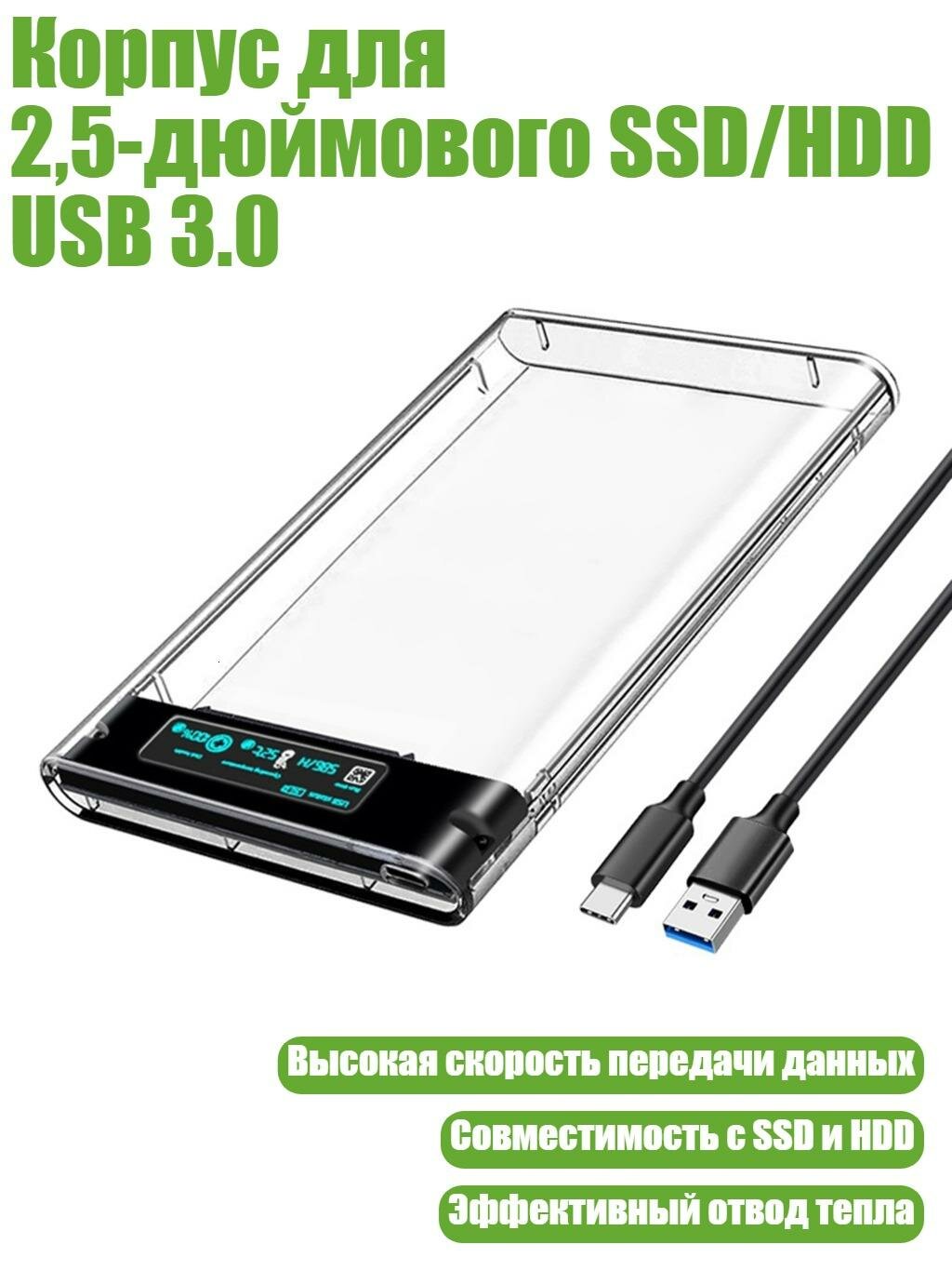 Корпус для 2,5-дюймового SSD/HDD USB 3.0, Экран черный