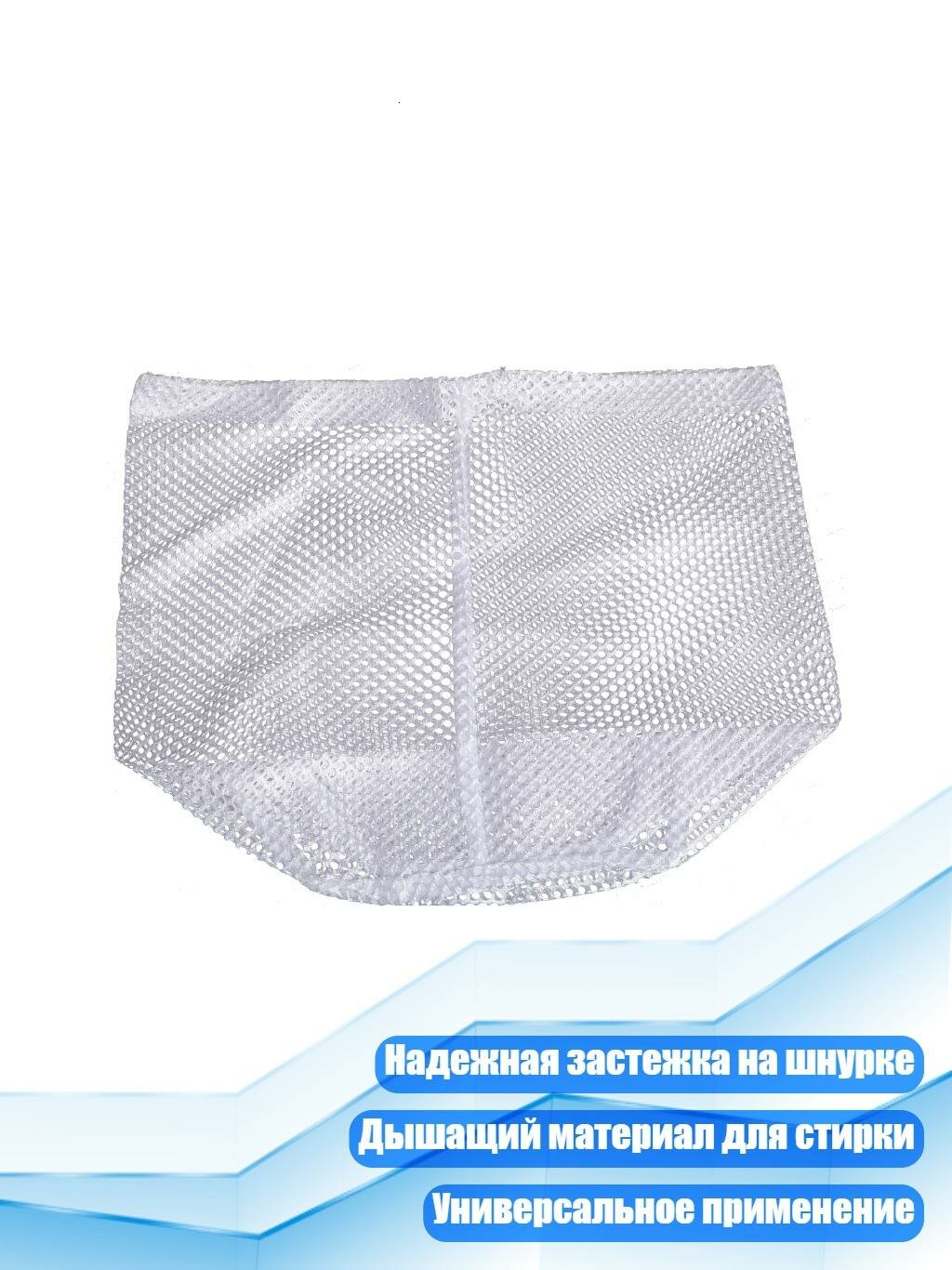 Сетчатый мешок для стирки с кулиской, 30x40 - Грубая сетка