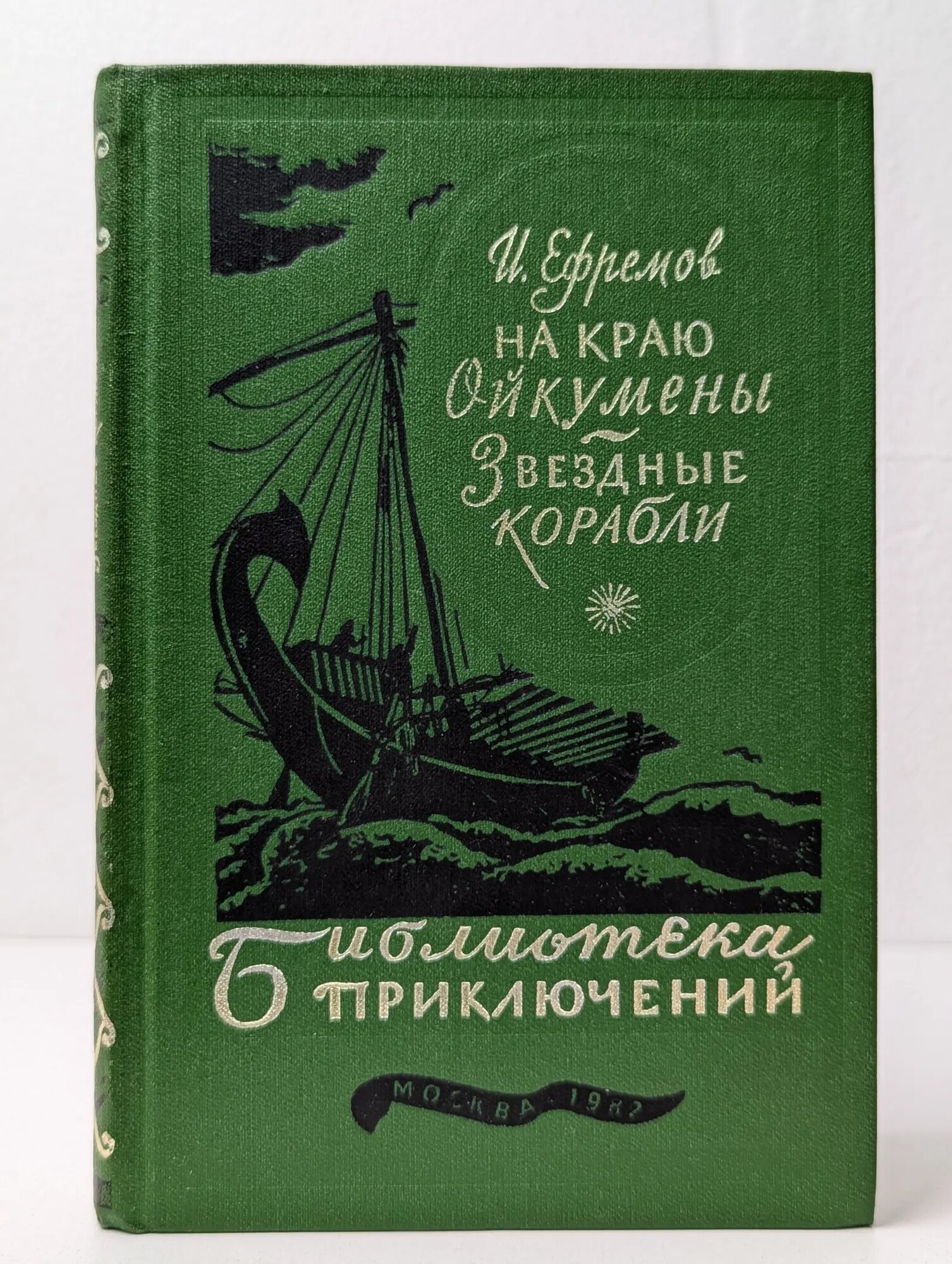 Библиотека приключений в 20 томах. Том 6. На краю Ойкумены. Звездные корабли Ефремов Иван Антонович 1982