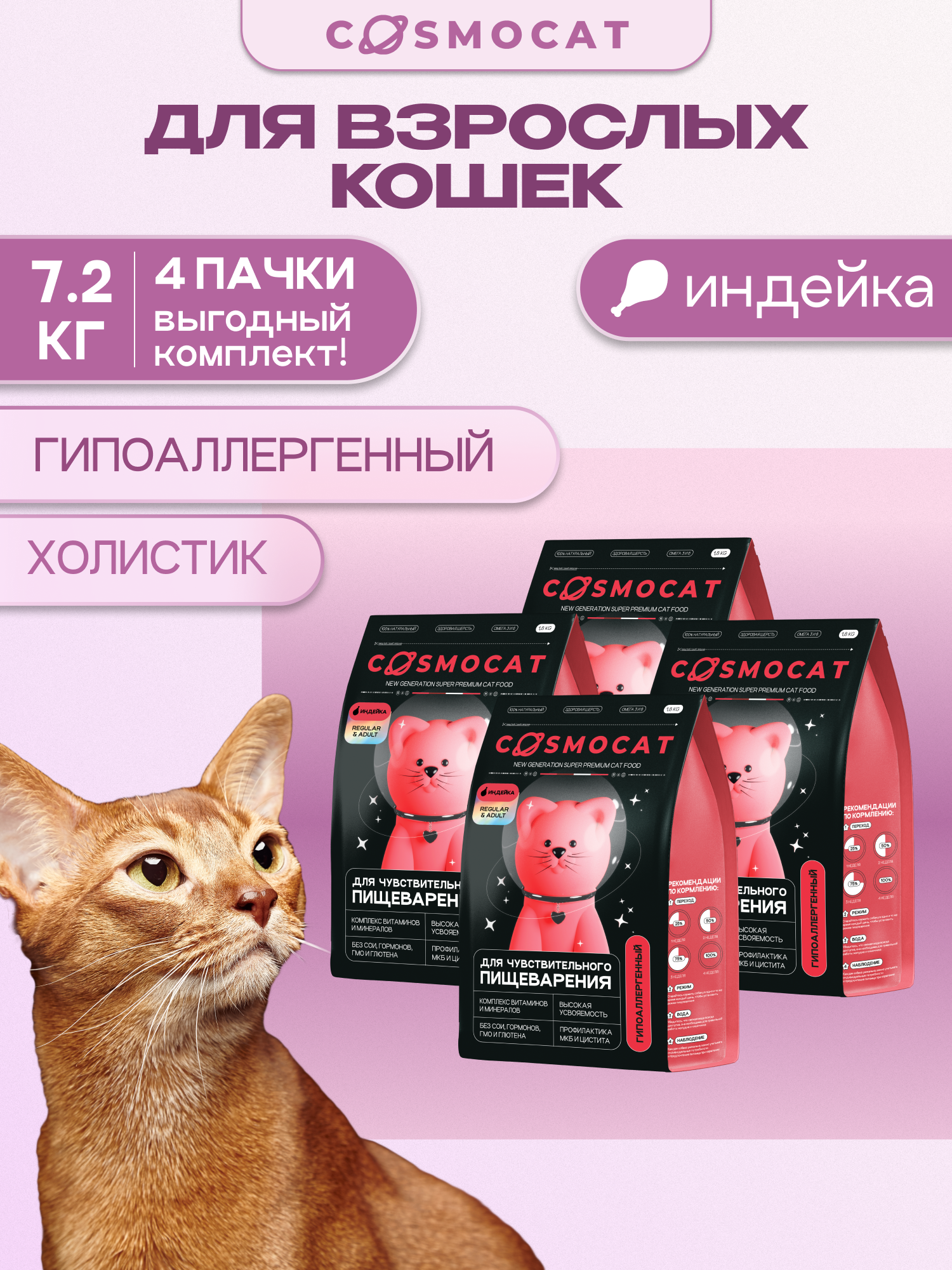 Cosmocat корм сухой для взрослых кошек с индейкой 7,2 кг, гипоаллергенный премиум класса с чувствительным пищеварением