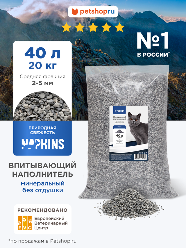 Napkins Впитывающий минеральный наполнитель средняя фракция, для кошек, природная свежесть, 100% натуральный, без запаха, 20 кг, 40 л