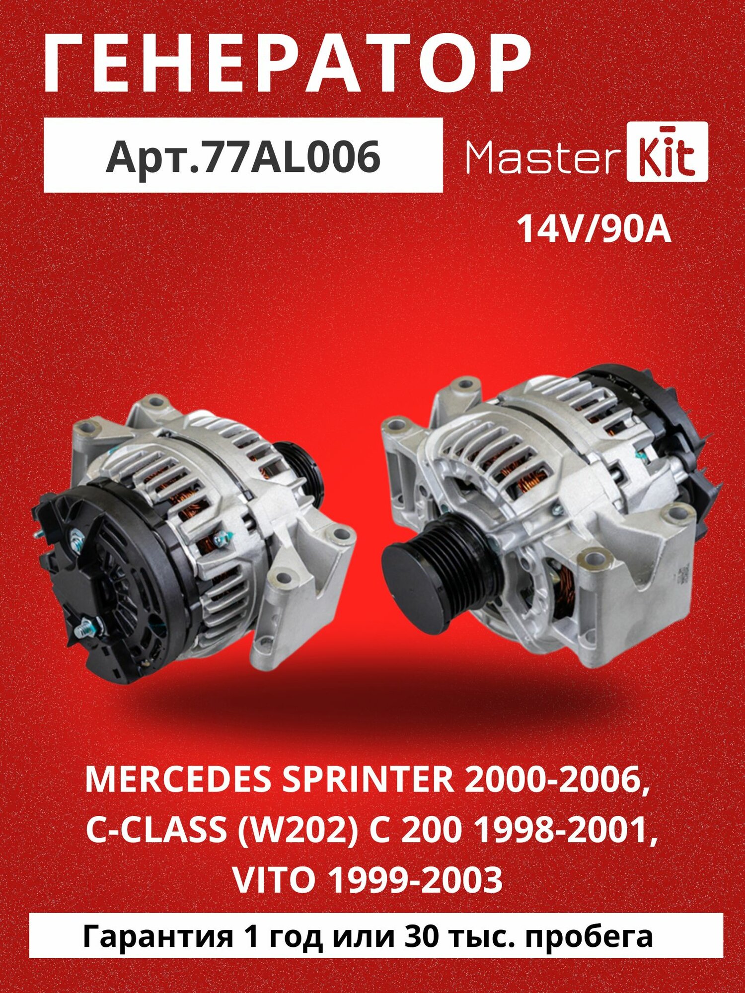 Генератор для MERCEDES SPRINTER 2000-2006, C-CLASS (W202) C 200 1998-2001, VITO 1999-2003 14V/90A MasterKit арт. 77AL006