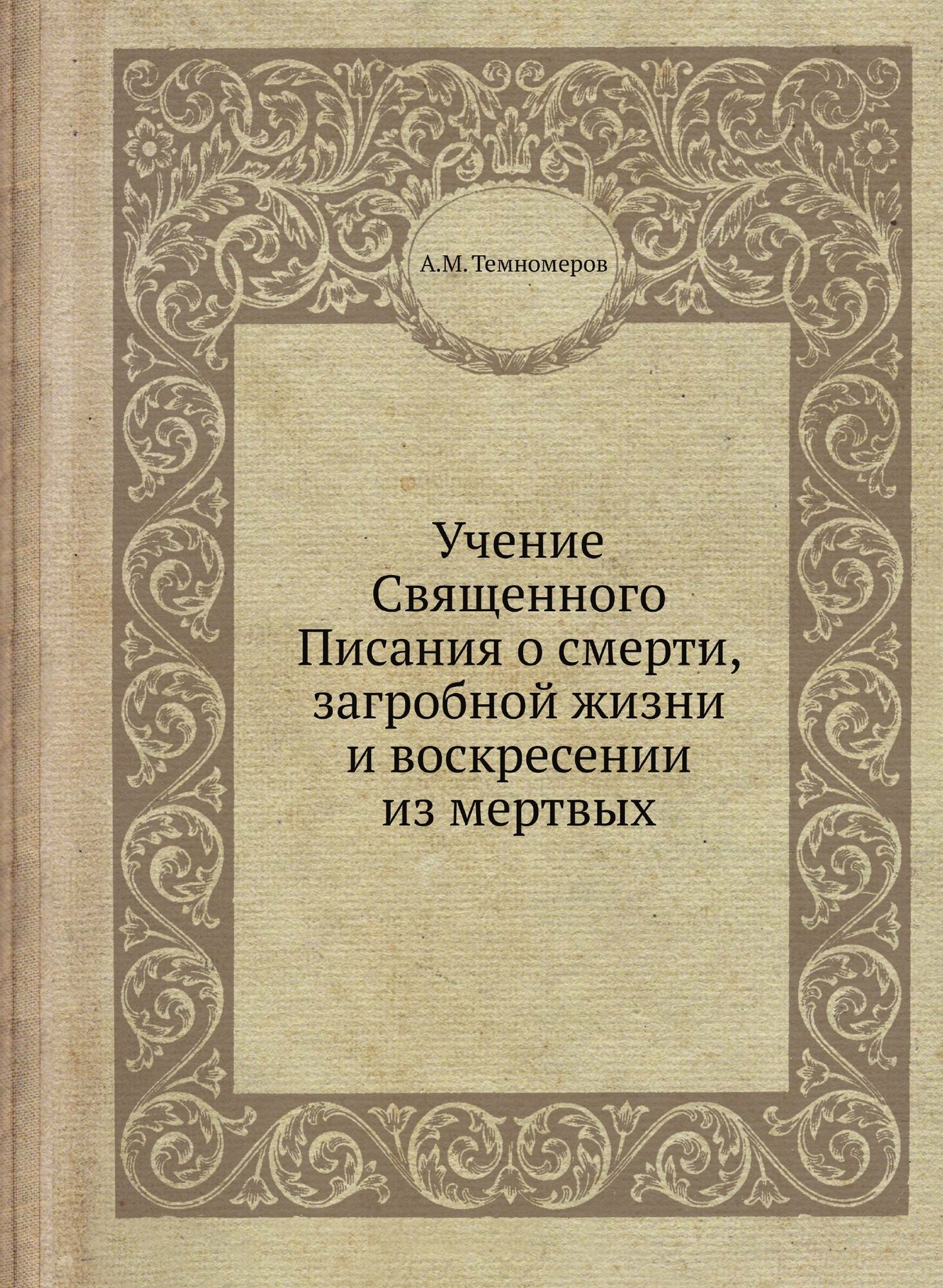 Учение Священного Писания о смерти, загробной жизни и воскресении из мертвых