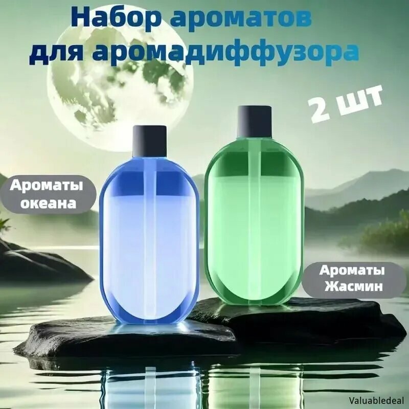 Набор ароматов для аромадиффузора 2шт