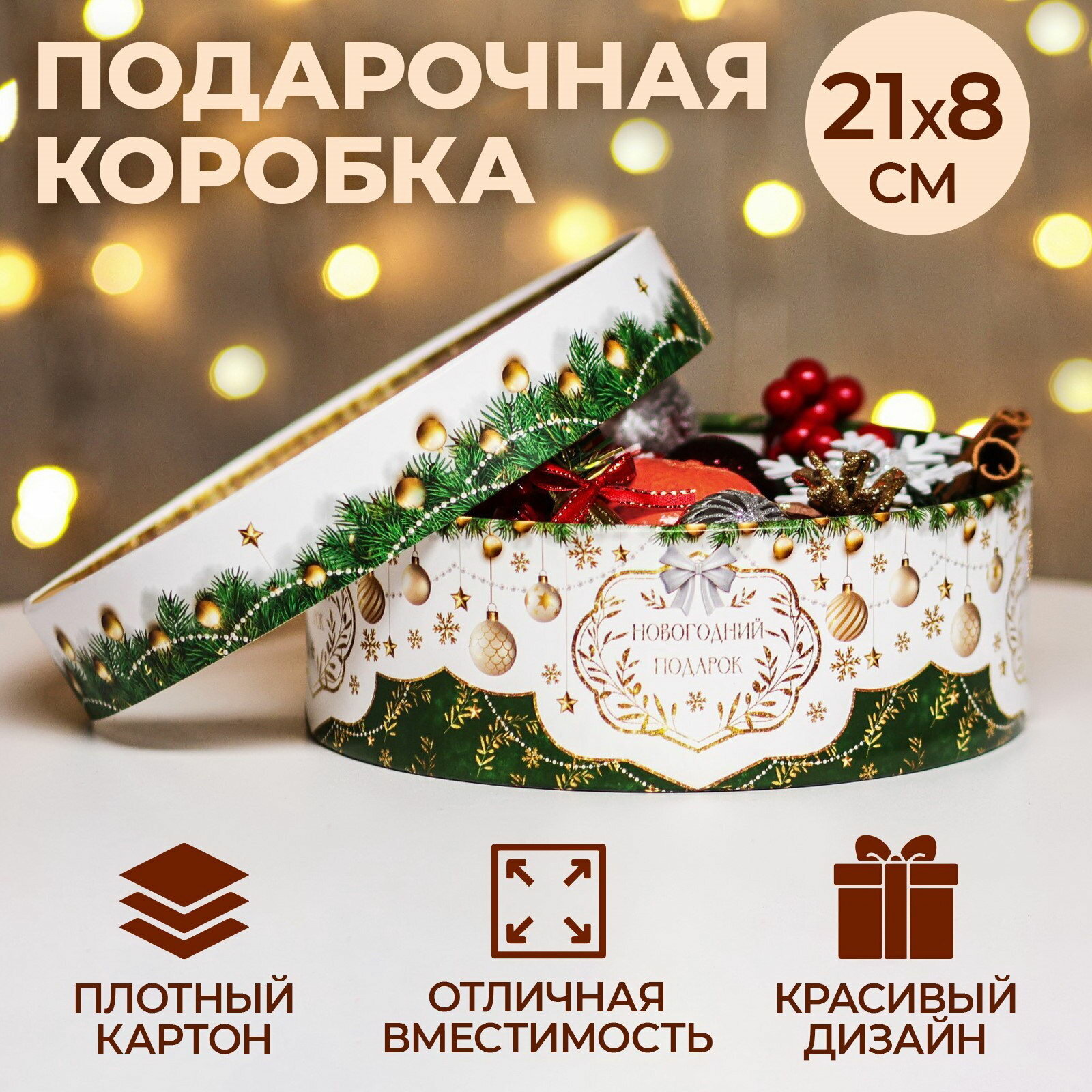 Коробка подарочная новогодняя с окном "Новогодний подарок" 21x21x8 см