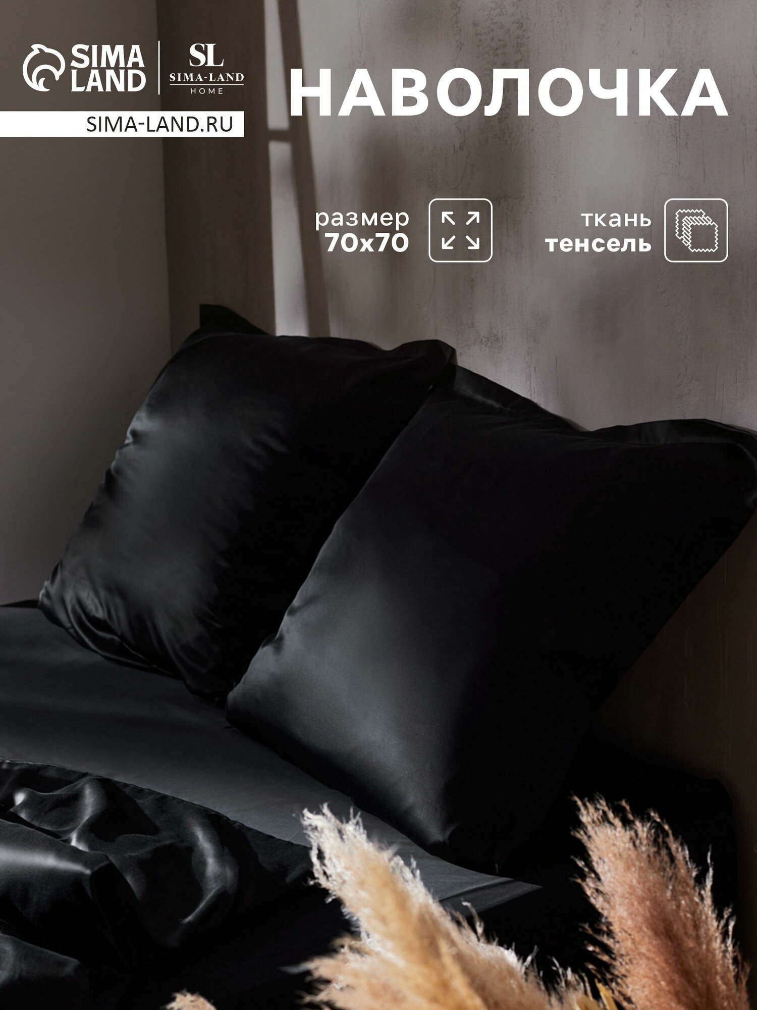 Наволочка SL Home Tencel, 70x70+3 см, тенсель, эвкалиптовое волокно 100%, чёрная