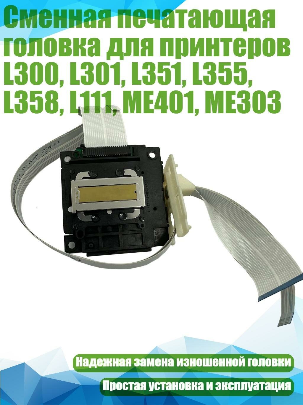 Сменная печатающая головка для принтеров L300, L301, L351, L355, L358, L111, ME401, ME303